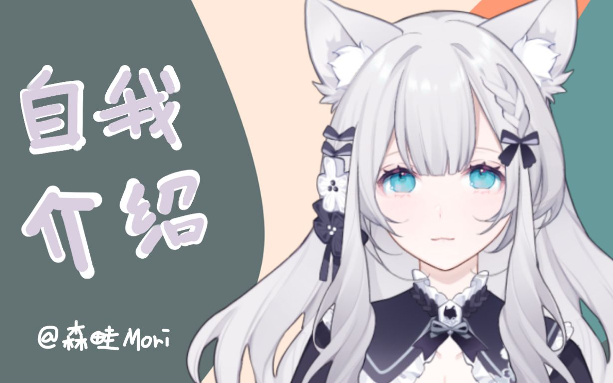 【自我介绍】属性复杂的肉食系猫又,走过路过不要错过!