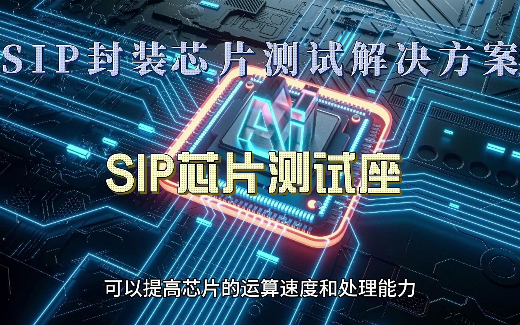 半导体SIP芯片测试:谷易电子SIP芯片测试解决方案-SIP芯片测试座特点