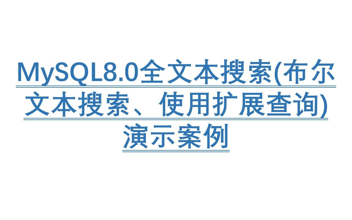 MySQL8.0全文本搜索(布尔文本搜索、使用扩展查询)演示案例