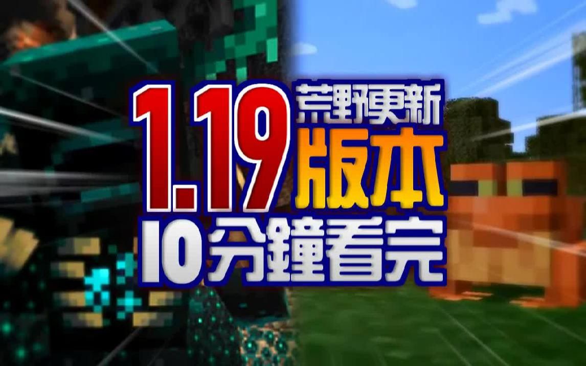 我的世界 1.19版本更新内容 最强Boss伏守者Warden 红树林沼泽 深渊...