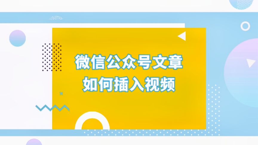 微信公众号图文排版如何添加视频?