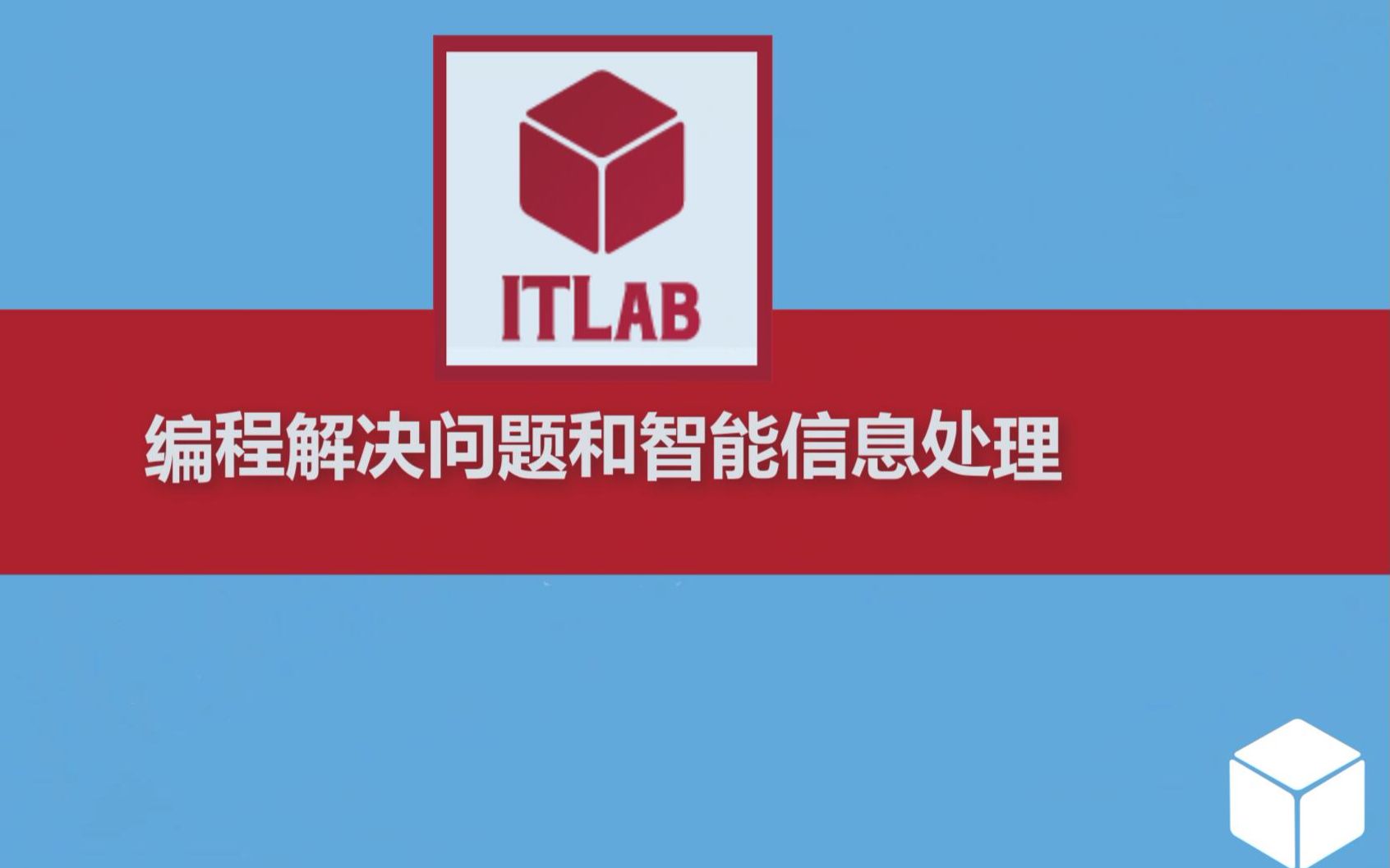 【信息技术学业水平考试知识点】9分钟讲解编程解决问题和智能信息...