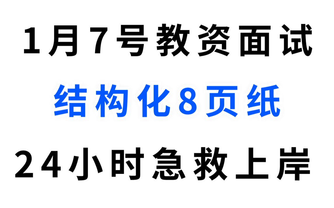 【教资面试】教资面试结构化最后8页纸!非师范生抓紧背!1.7就靠它!...