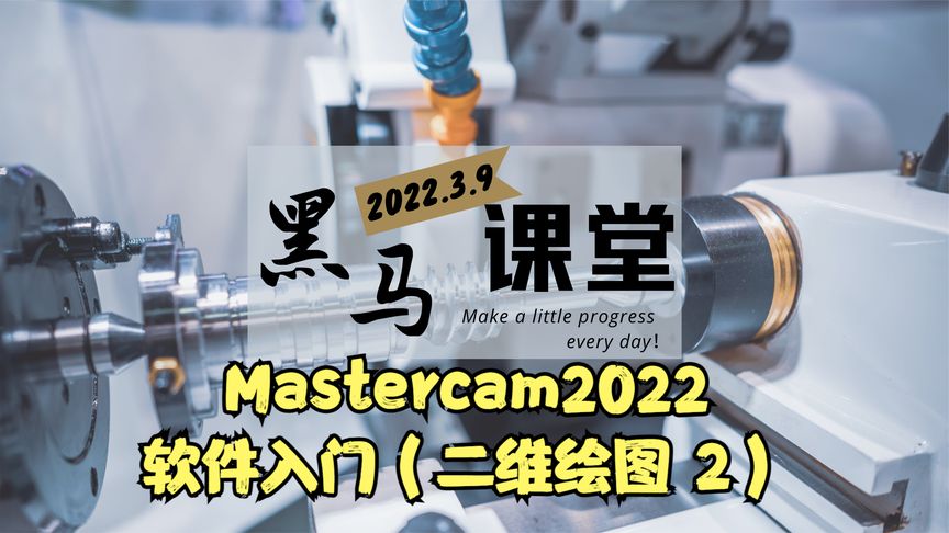 Mastercam2022软件入门——(二维绘图练习 2)