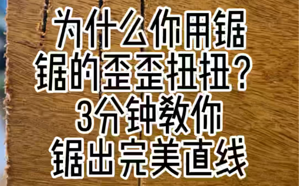 为什么你的的手锯锯不直呢?因为方法不对,掌握了方法,保证你锯的标...