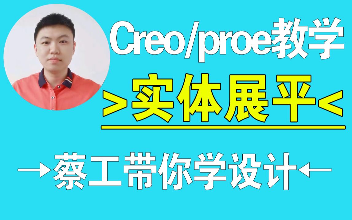 Creo/proe实体展平,作图技巧,结构设计,creo教程,proe教程,creo在线...