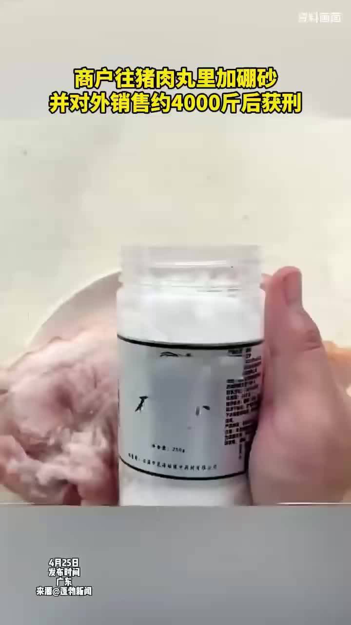 商户往猪肉丸里加硼砂并对外销售约4000斤后获刑
