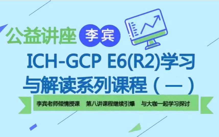 ICH-GCP E6(R2)学习与解读系列课程(一)