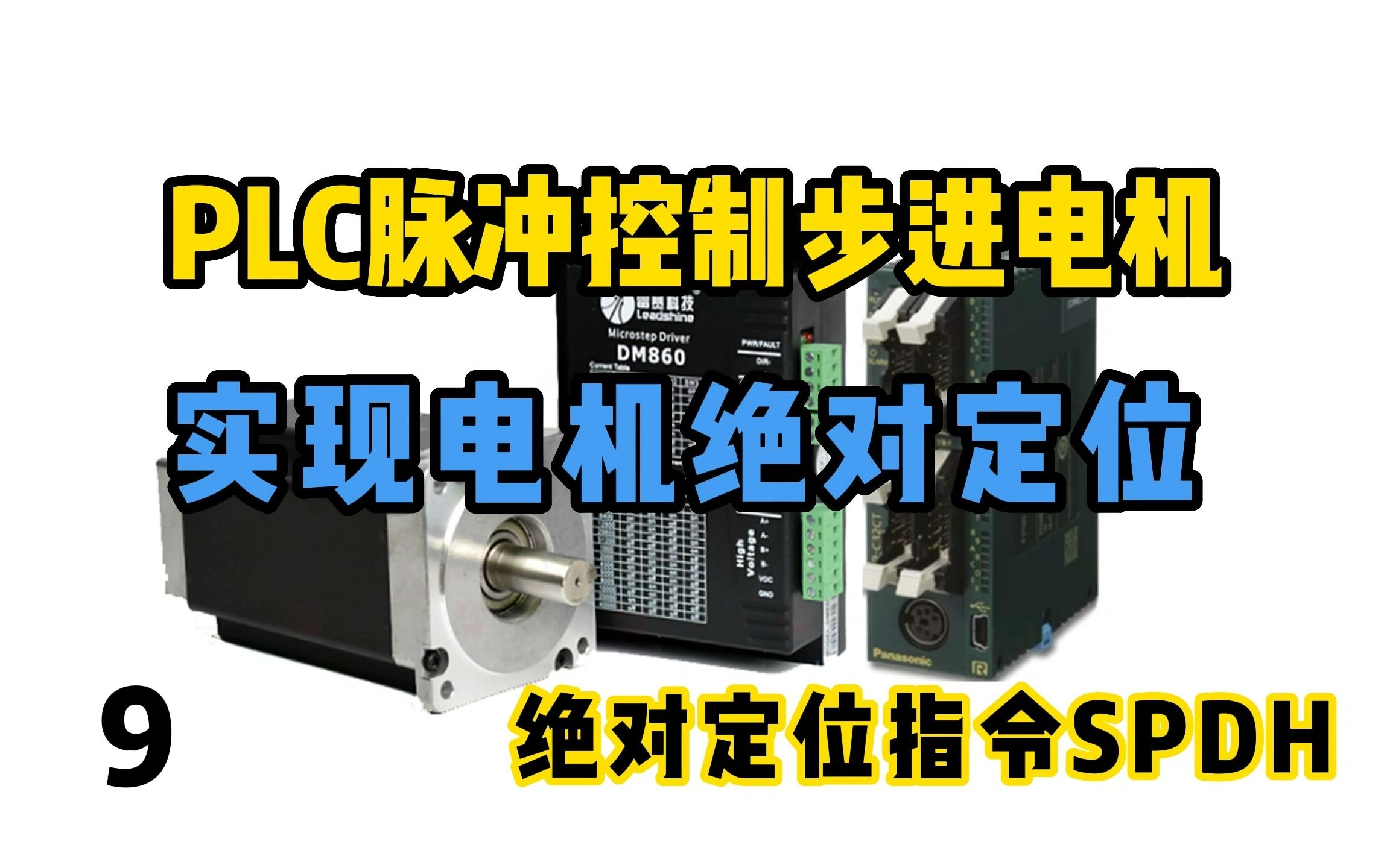 PLC控制步进电机,实现电机的绝对定位