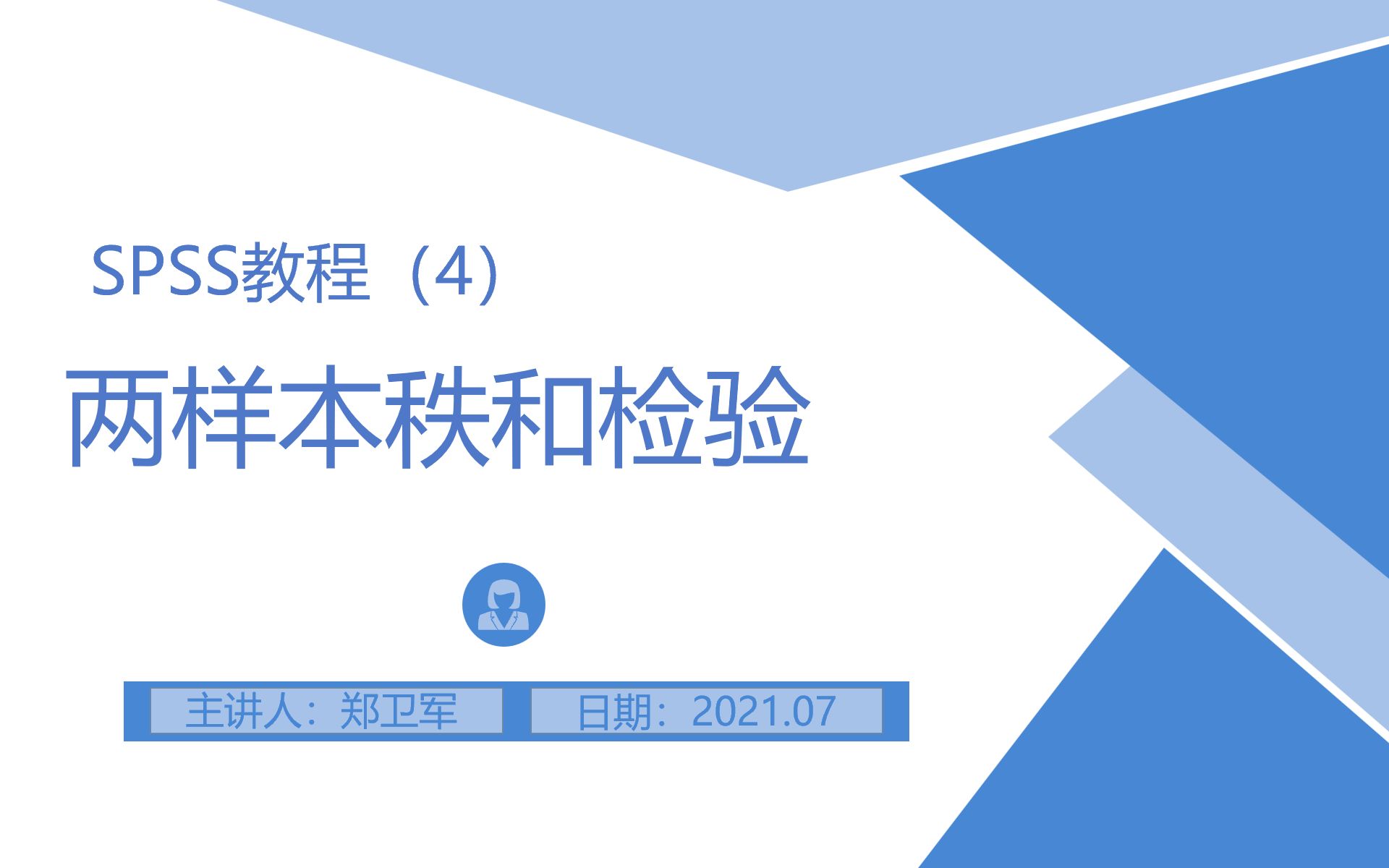 SPSS操作录屏(4)两样本秩和检验 [郑老师统计系列课程]