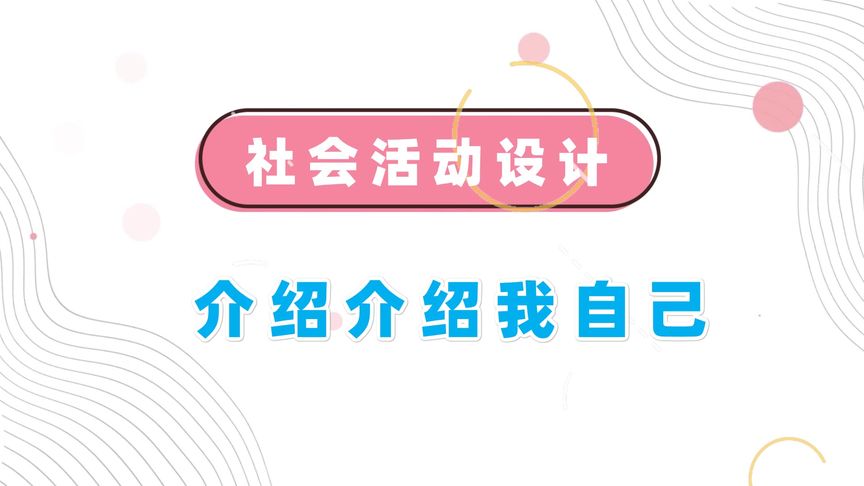 大班社会活动万彩微课微课《介绍介绍我自己》#幼儿园 #微课制作