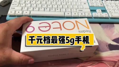 千元档最强5g手机红米note9开箱