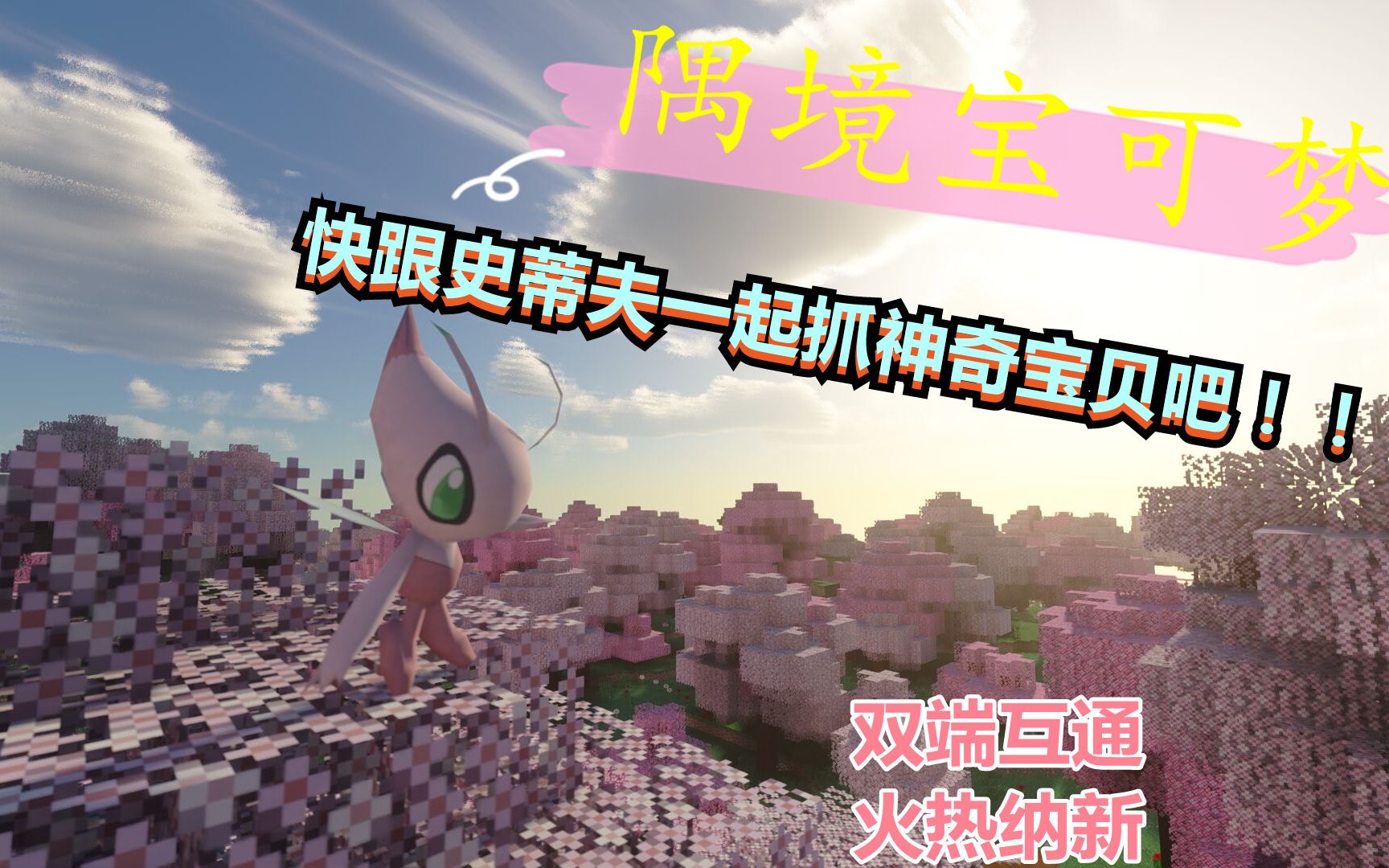 疫情无聊?何不来MC一起捕捉宝可梦!