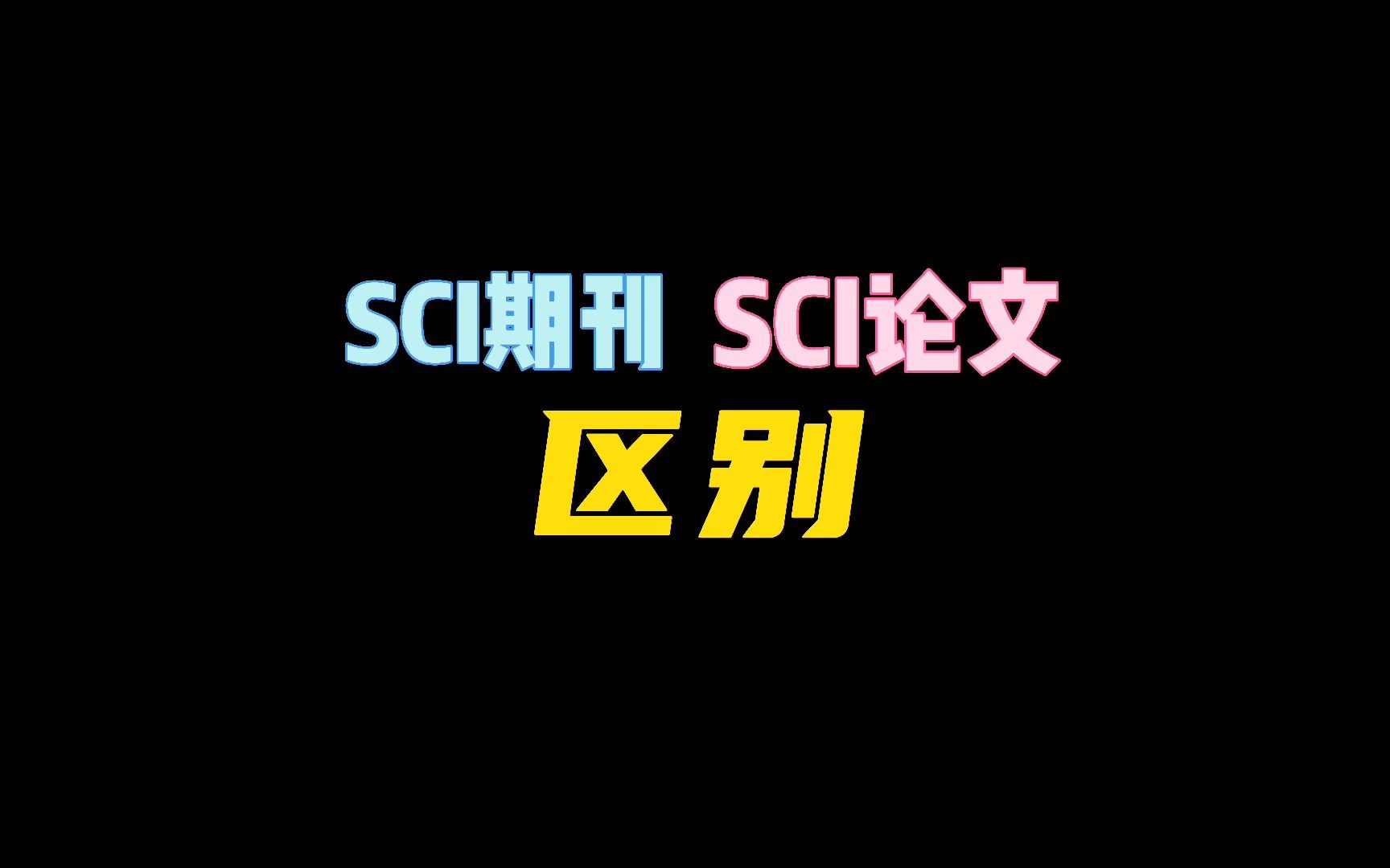 SCI期刊与SCI论文的区别
