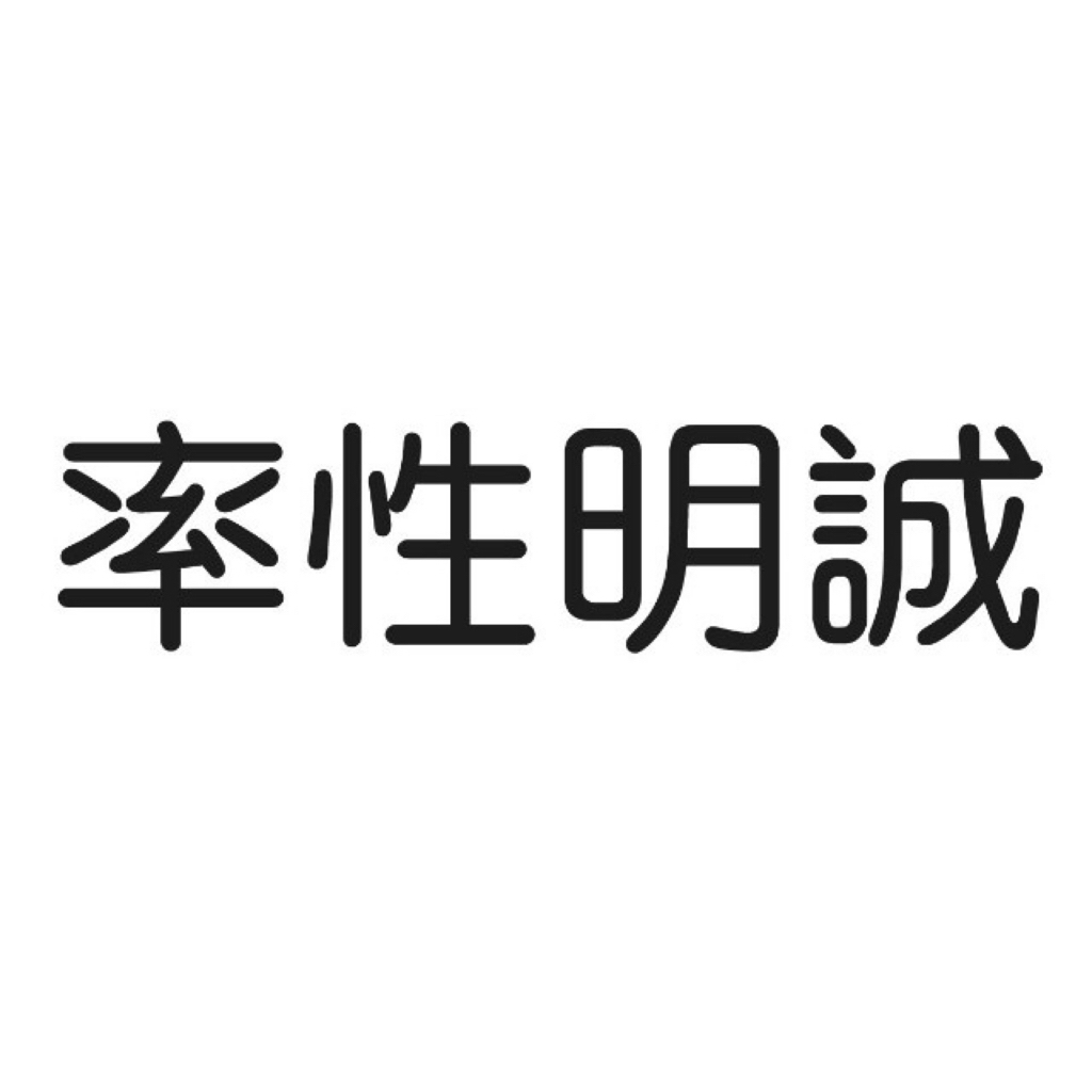 执义琢识 