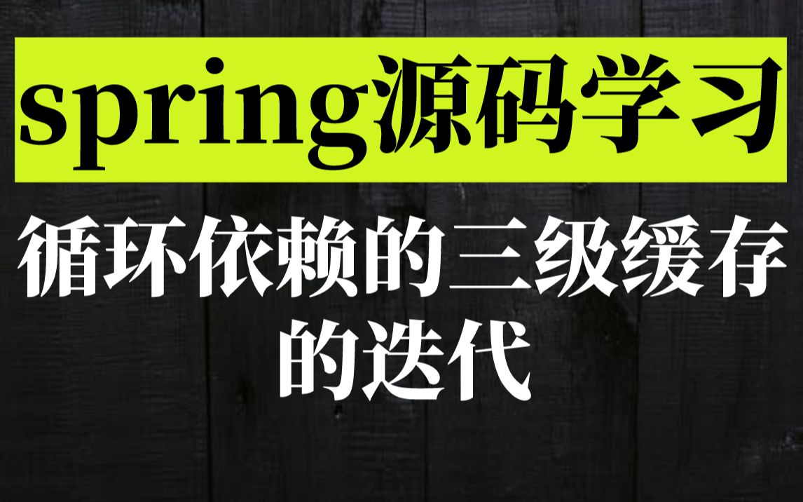 【spring源码】循环依赖的三级缓存的迭代