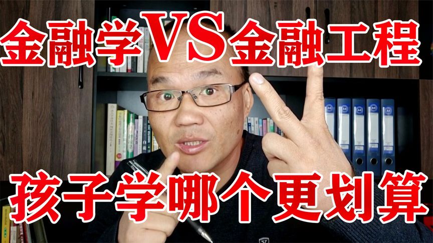 金融学和金融工程,这2个热门专业谁更强?看看怎么选择更划算
