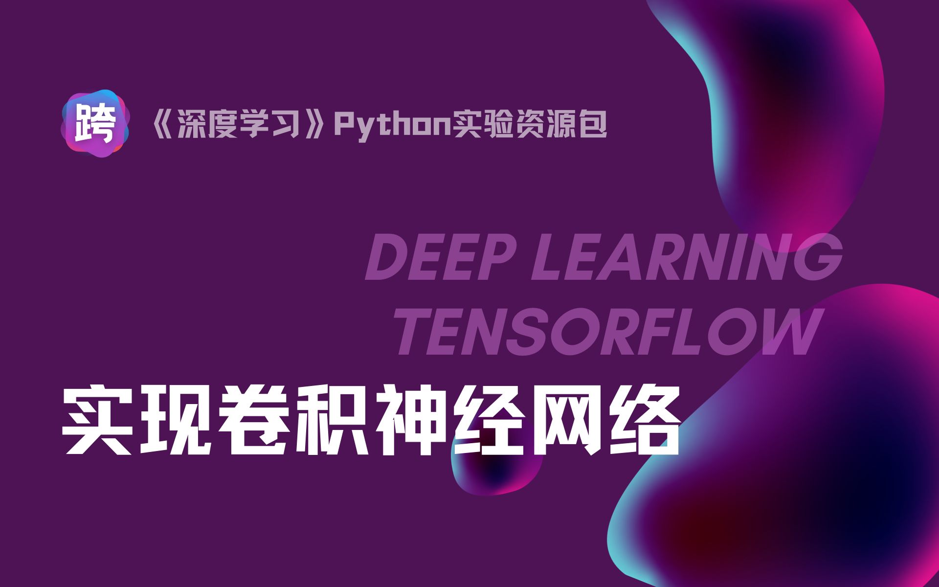 【开源】22. 实现卷积神经网络 - 深度学习理论实践演示
