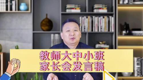 幼儿园园长大中小班家长会发言稿,留言,家长会,领取电子版