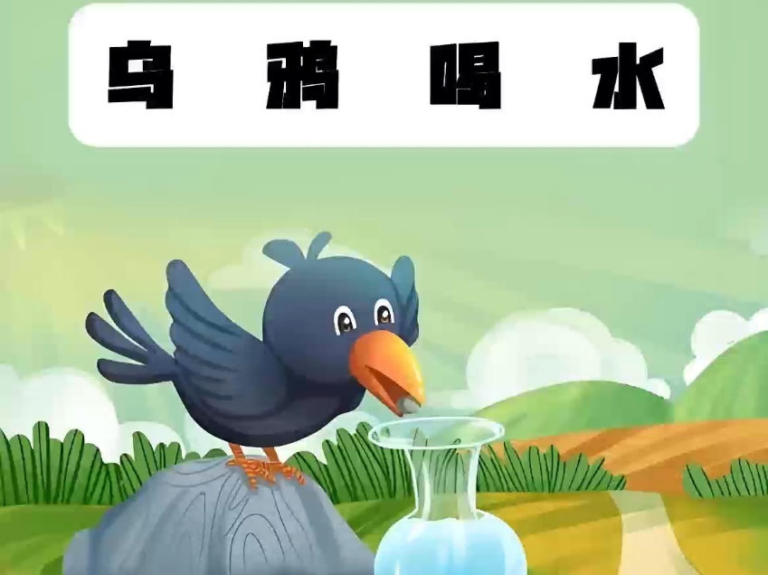 少儿绘本寓言故事《乌鸦喝水》