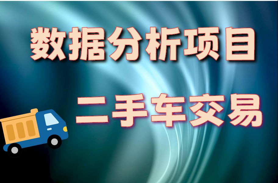 数据分析入门必学:二手汽车交易价格预测分析(含项目资料)
