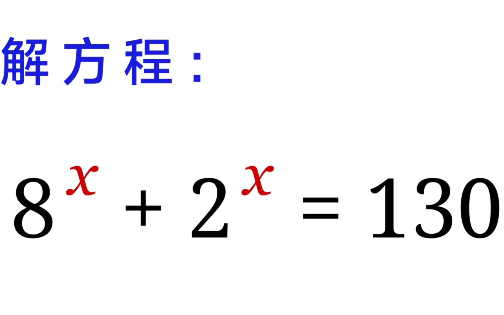 解指数方程,一起来学习