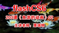 flashCS6视频教程203课《鱼游动的动画》02.mp4