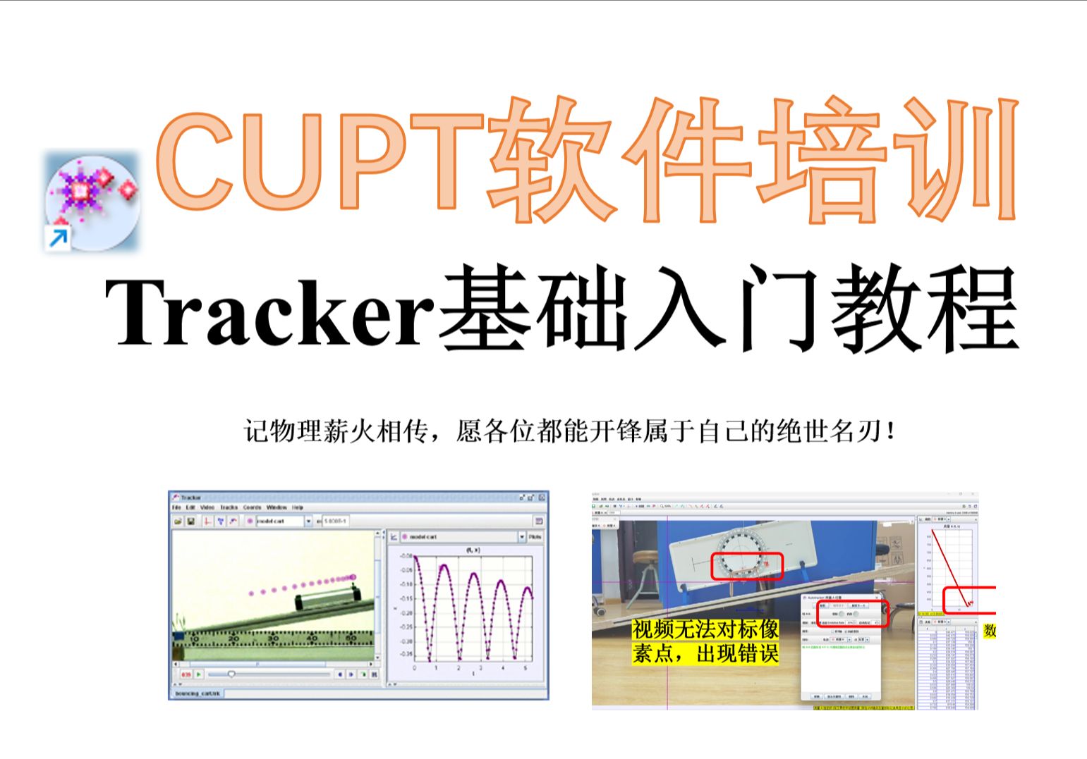 【CUPT新手入门软件培训】——Tracker入门教程(上)