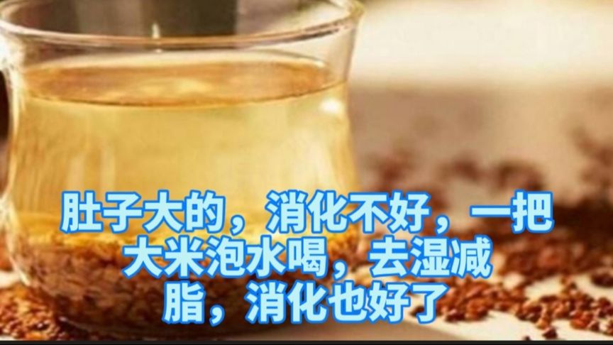 肚子大的,消化不好,一把大米炒香泡水喝,去湿减脂,消化也好了