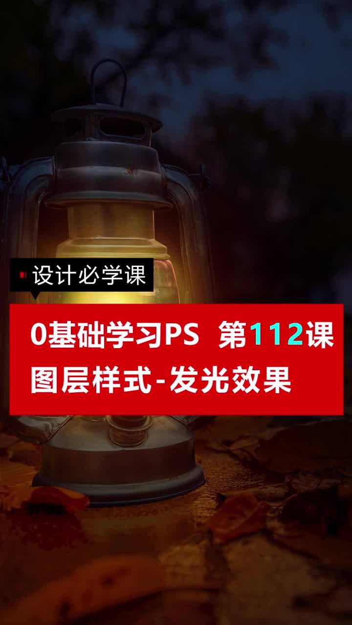 设计必学课:0基础学习PS第112课图层样式-内外发光