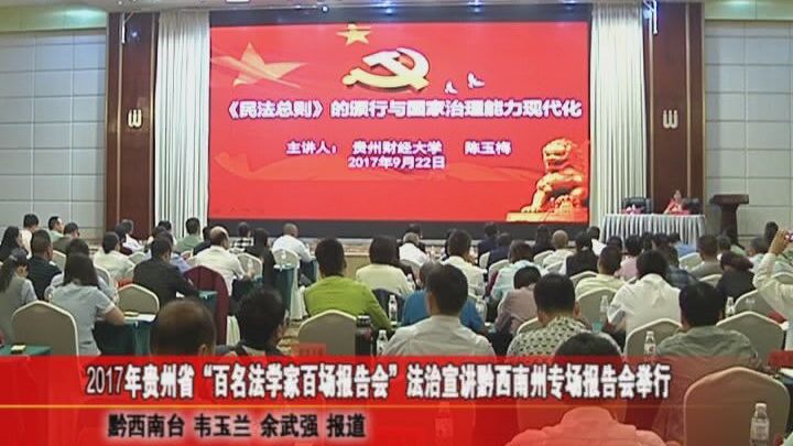 贵州省“百名法学家百场报告会”法治宣讲黔西南州专场报告会举行