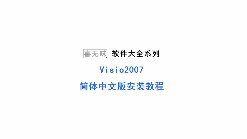 visio2007简体中文永久版安装教程