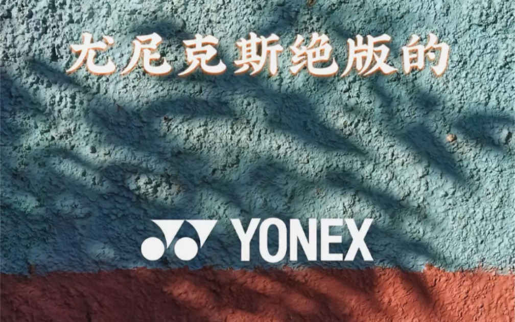 尤尼克斯几大绝版羽毛球拍