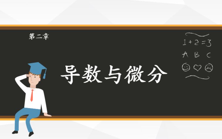 第二章 导数与微分