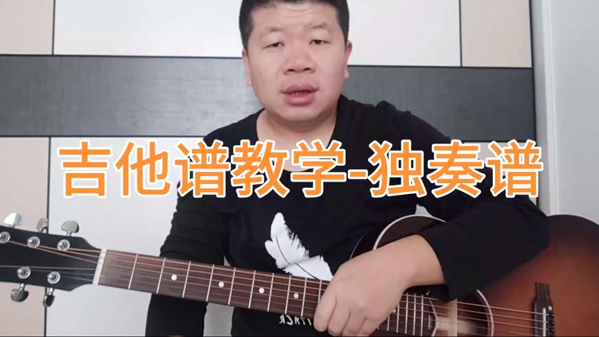 认识吉他谱-独奏谱教学