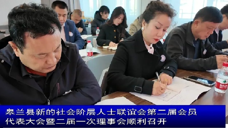 皋兰县新的社会阶层人士联谊会第二届会员代表大会暨二届一次理…