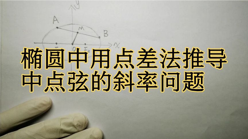 椭圆中用点差法推导中点弦的斜率问题