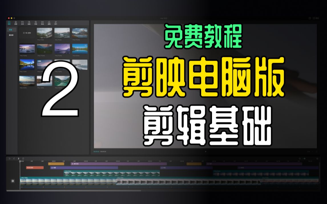 剪映电脑专业版免费教程——基本剪辑操作