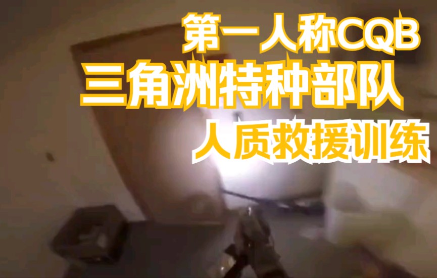 三角洲特种部队cqb人质救援训练