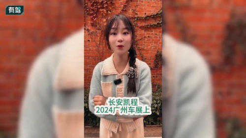 2024广州车展,趣评解读长安凯程品牌战略,干货来了