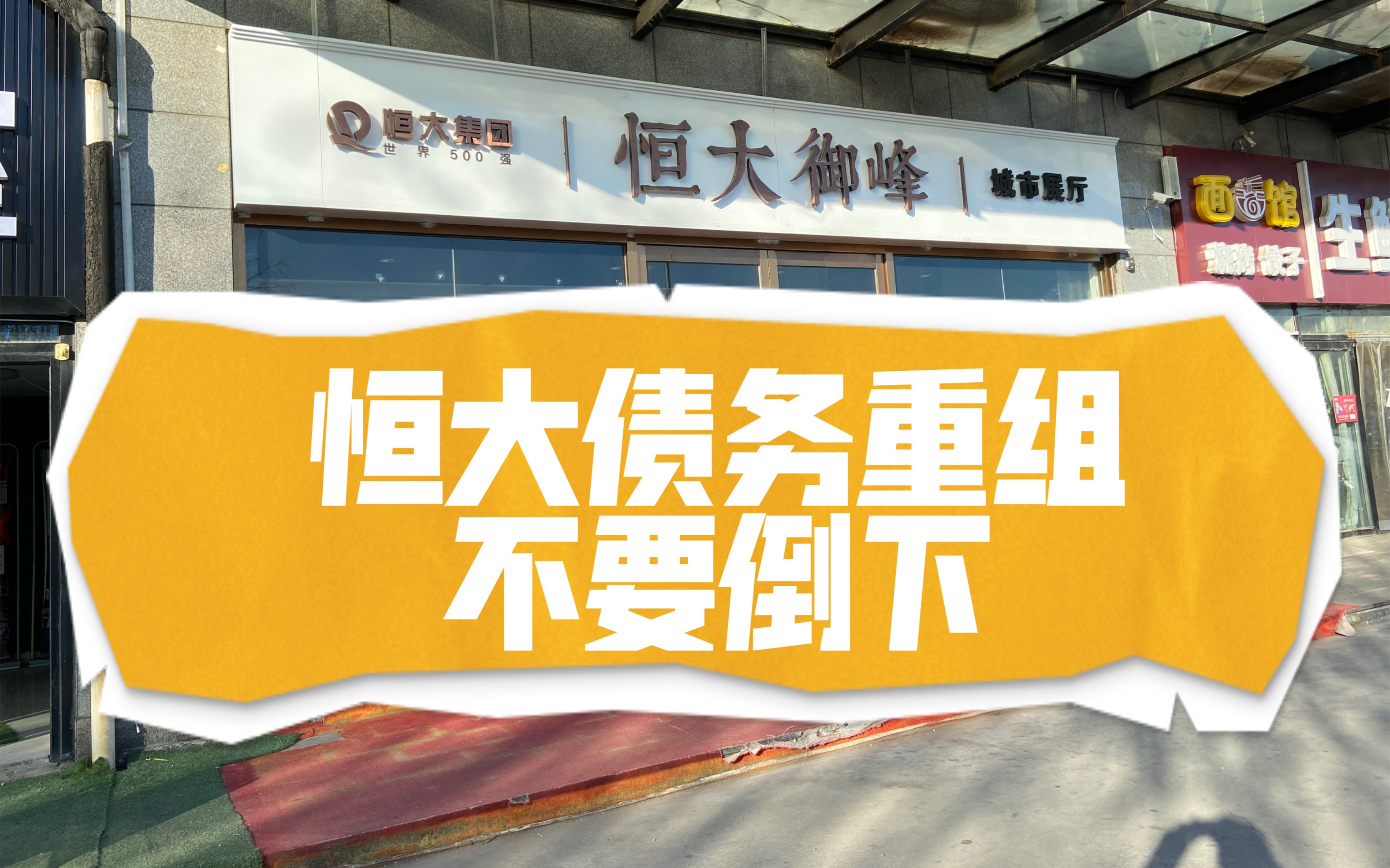 恒大债务重组不是破产,两者的含义用大白话说清楚。