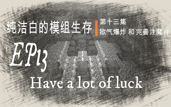 EP.13《Minecraft-我的世界》 工业2-神秘时代4-应用能源2-BC管道 【...
