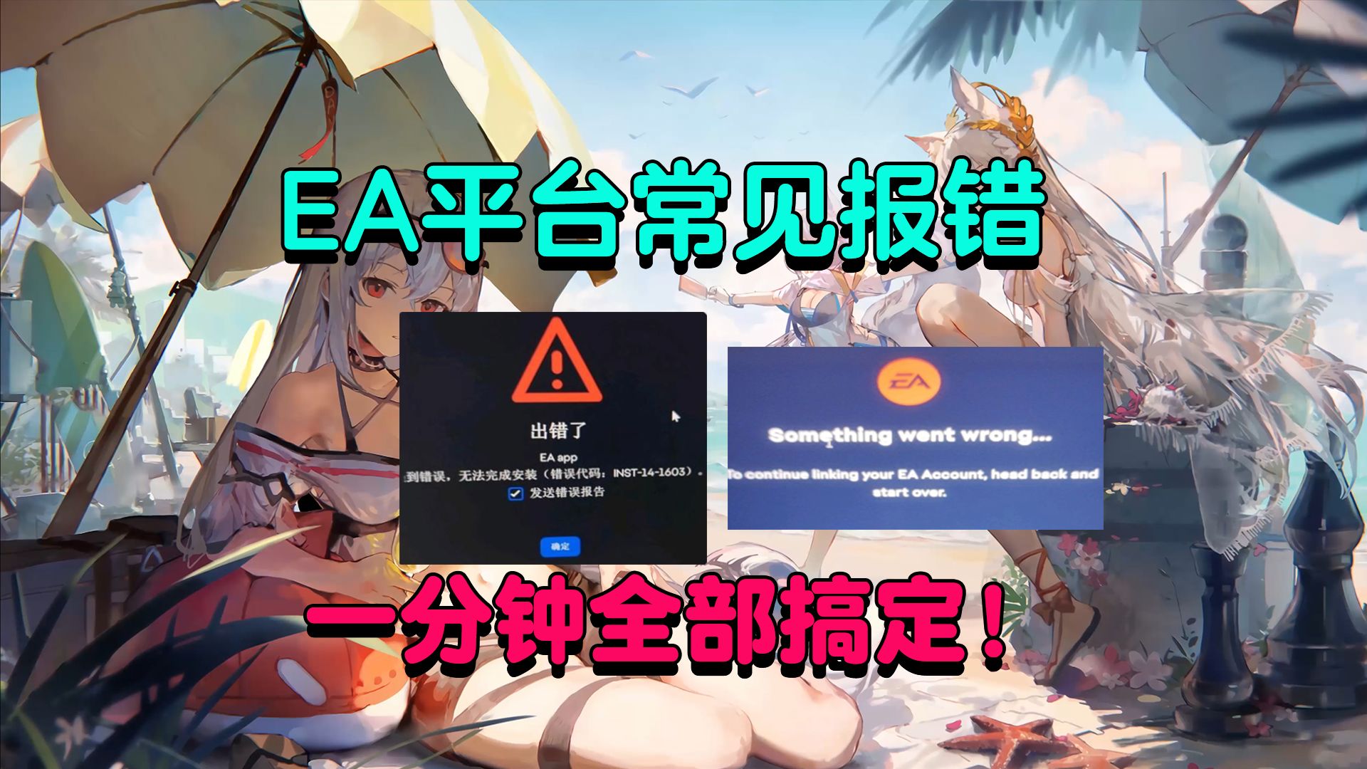 EA平台常见问题报错保姆级解决方法!EA无法启动/无法连接服务器/...