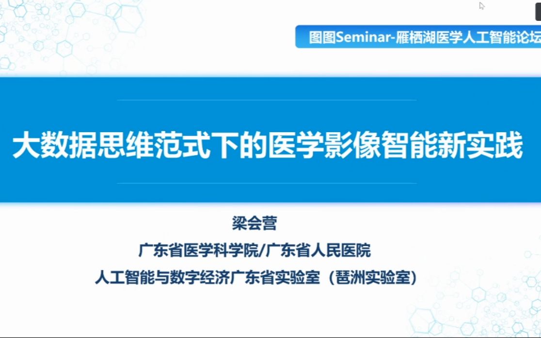 【图图Seminar28】梁会营:大数据思维范式下的医学影像智能新实践