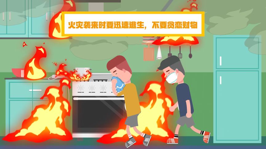 安全常识系列MG动画—— 居家防火及逃生篇