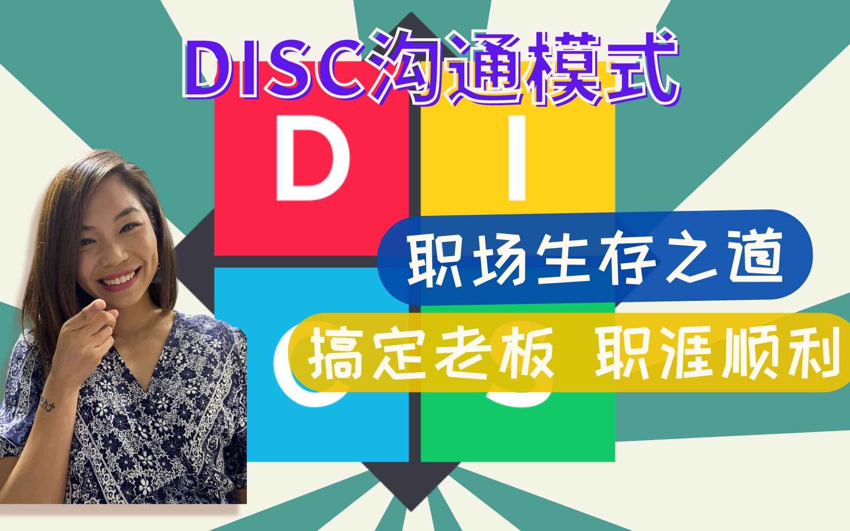 搞定老板超Easy,掌握推断老板的类型,转换沟通模式,让你职涯顺利!