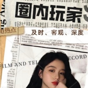 圈内玩家- 