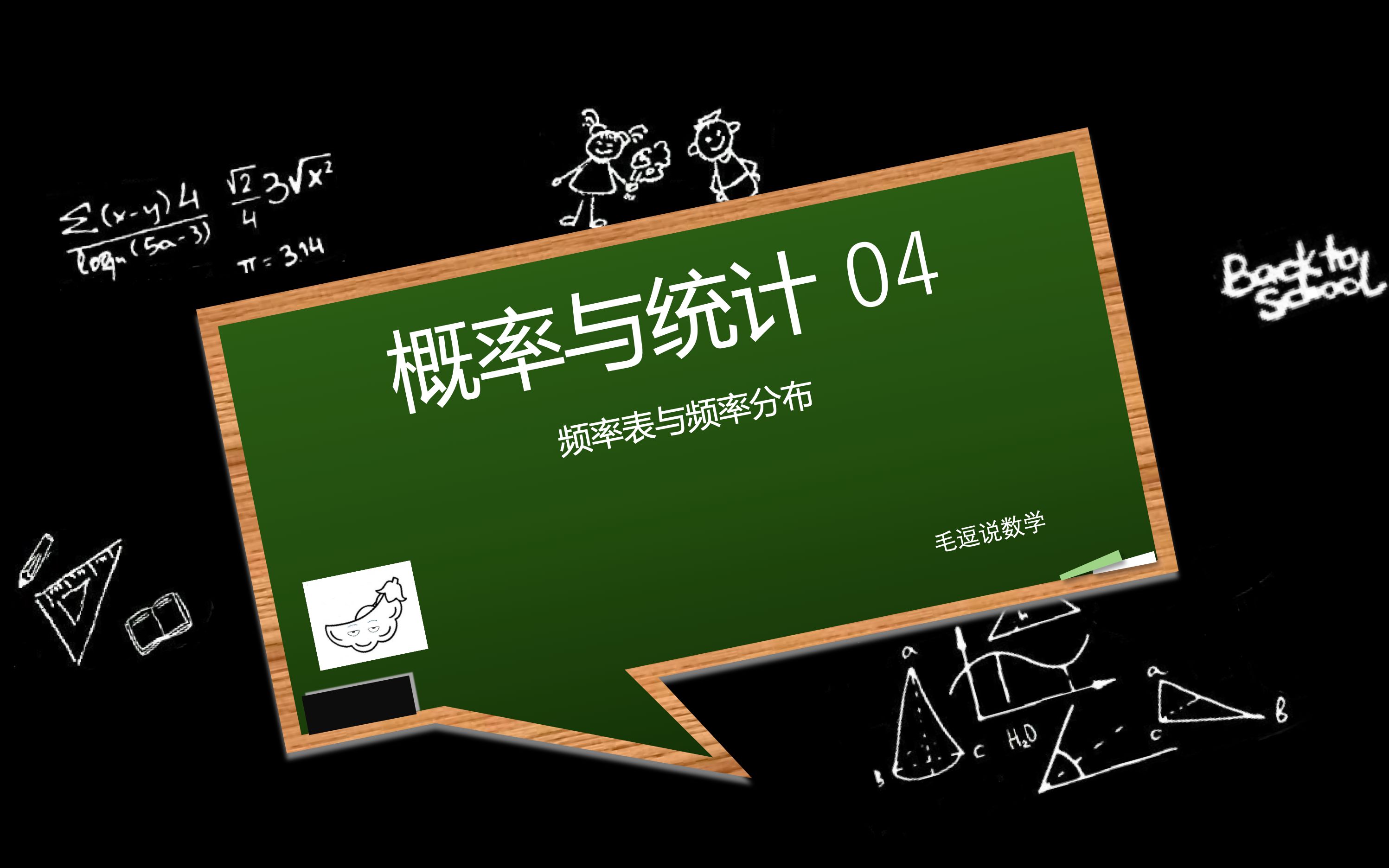 概率与统计04 频率表与频率分布