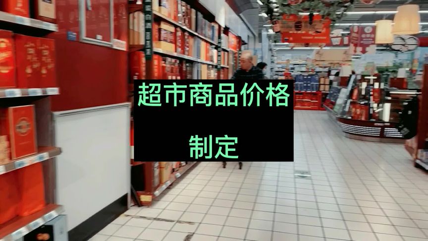 超市商品价格的制定。#超市 #社区超市 #超市策划 #便利店