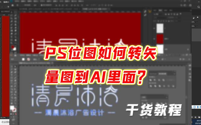 PS位图如何转矢量图到AI里?